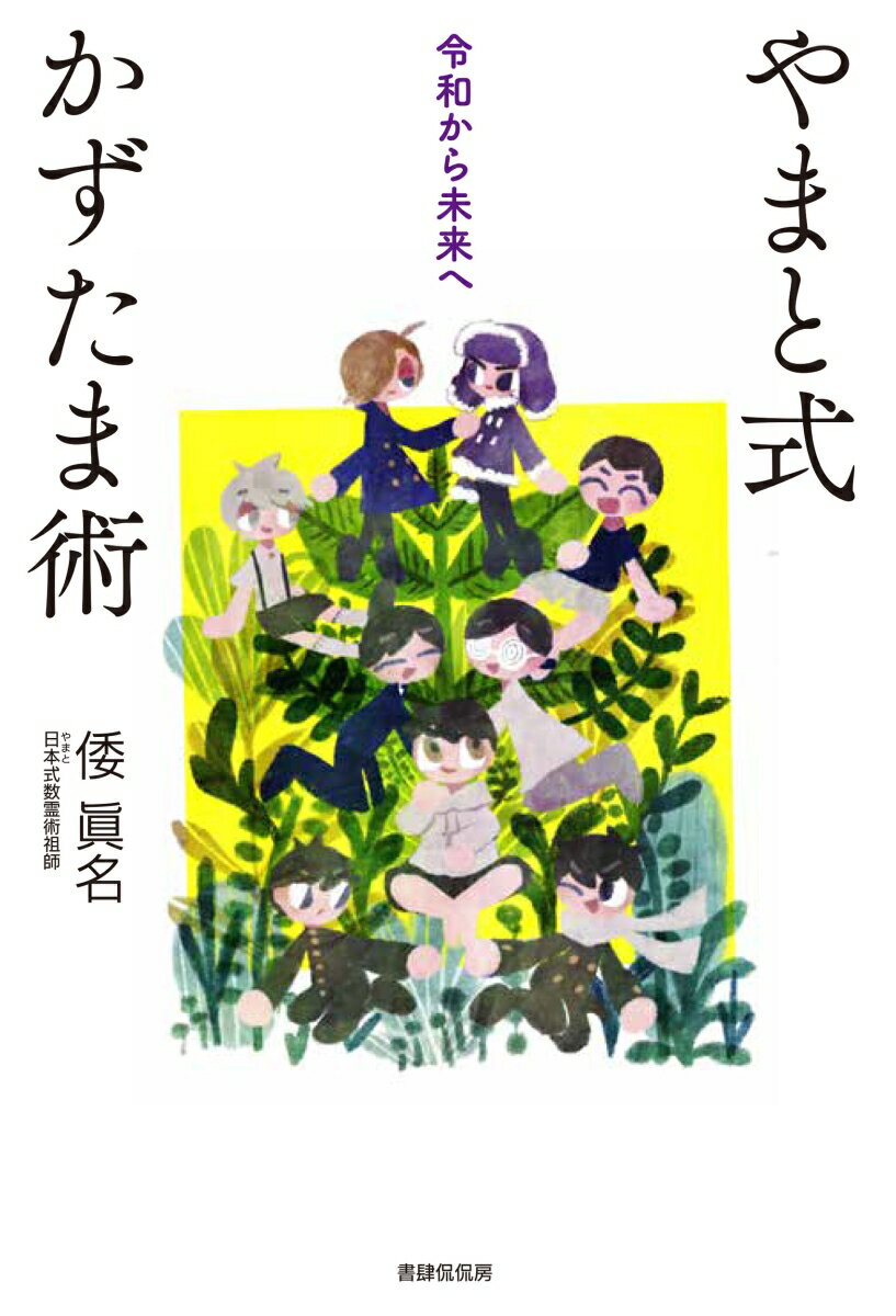 ◆◆◆おおむね良好な状態です。中古商品のため使用感等ある場合がございますが、品質には十分注意して発送いたします。 【毎日発送】 商品状態 著者名 倭眞名 出版社名 書肆侃侃房 発売日 2019年09月05日 ISBN 9784863853782