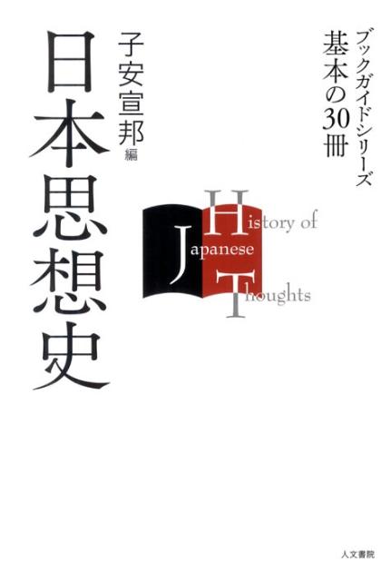 ◆◆◆非常にきれいな状態です。中古商品のため使用感等ある場合がございますが、品質には十分注意して発送いたします。 【毎日発送】 商品状態 著者名 子安宣邦 出版社名 人文書院 発売日 2011年08月 ISBN 9784409001059
