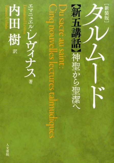 ◆◆◆カバーに破れがあります。中古ですので多少の使用感がありますが、品質には十分に注意して販売しております。迅速・丁寧な発送を心がけております。【毎日発送】 商品状態 著者名 エマニュエル・レヴィナス、内田樹 出版社名 人文書院 発売日 2...