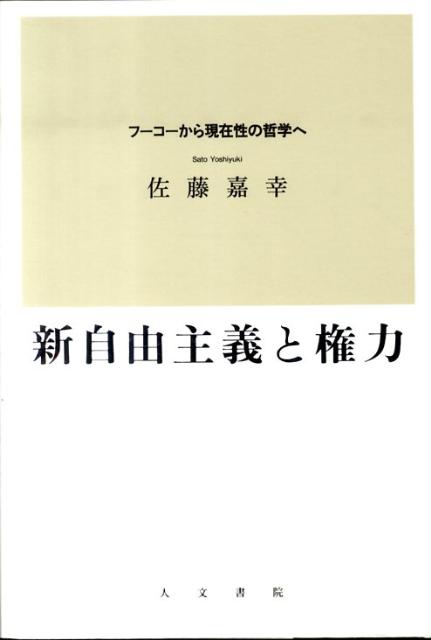◆◆◆非常にきれいな状態です。中古商品のため使用感等ある場合がございますが、品質には十分注意して発送いたします。 【毎日発送】 商品状態 著者名 佐藤嘉幸 出版社名 人文書院 発売日 2009年11月 ISBN 9784409040997