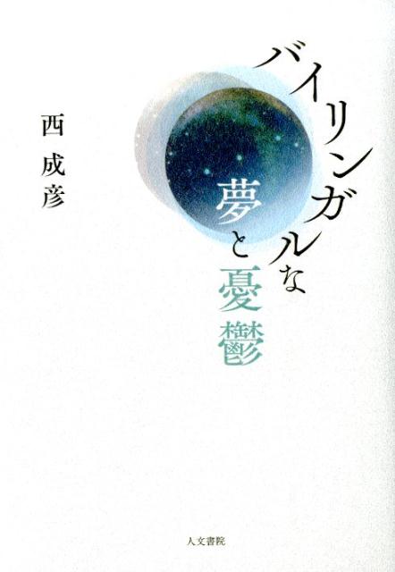 ◆◆◆おおむね良好な状態です。中古商品のため使用感等ある場合がございますが、品質には十分注意して発送いたします。 【毎日発送】 商品状態 著者名 西成彦 出版社名 人文書院 発売日 2014年11月 ISBN 9784409160961