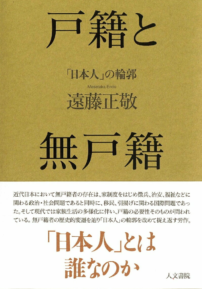◆◆◆非常にきれいな状態です。中古商品のため使用感等ある場合がございますが、品質には十分注意して発送いたします。 【毎日発送】 商品状態 著者名 遠藤正敬 出版社名 人文書院 発売日 2017年05月20日 ISBN 9784409241172