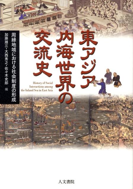 ◆◆◆おおむね良好な状態です。中古商品のため使用感等ある場合がございますが、品質には十分注意して発送いたします。 【毎日発送】 商品状態 著者名 加藤雄三、大西秀之 出版社名 人文書院 発売日 2008年03月 ISBN 978440951...