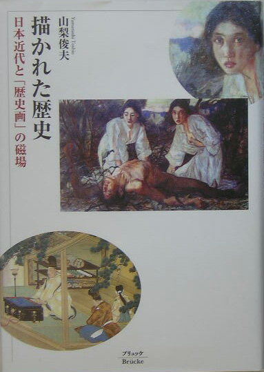 ◆◆◆カバー、小口に汚れがあります。中古ですので多少の使用感がありますが、品質には十分に注意して販売しております。迅速・丁寧な発送を心がけております。【毎日発送】 商品状態 著者名 山梨俊夫 出版社名 ブリュッケ 発売日 2005年07月 ...