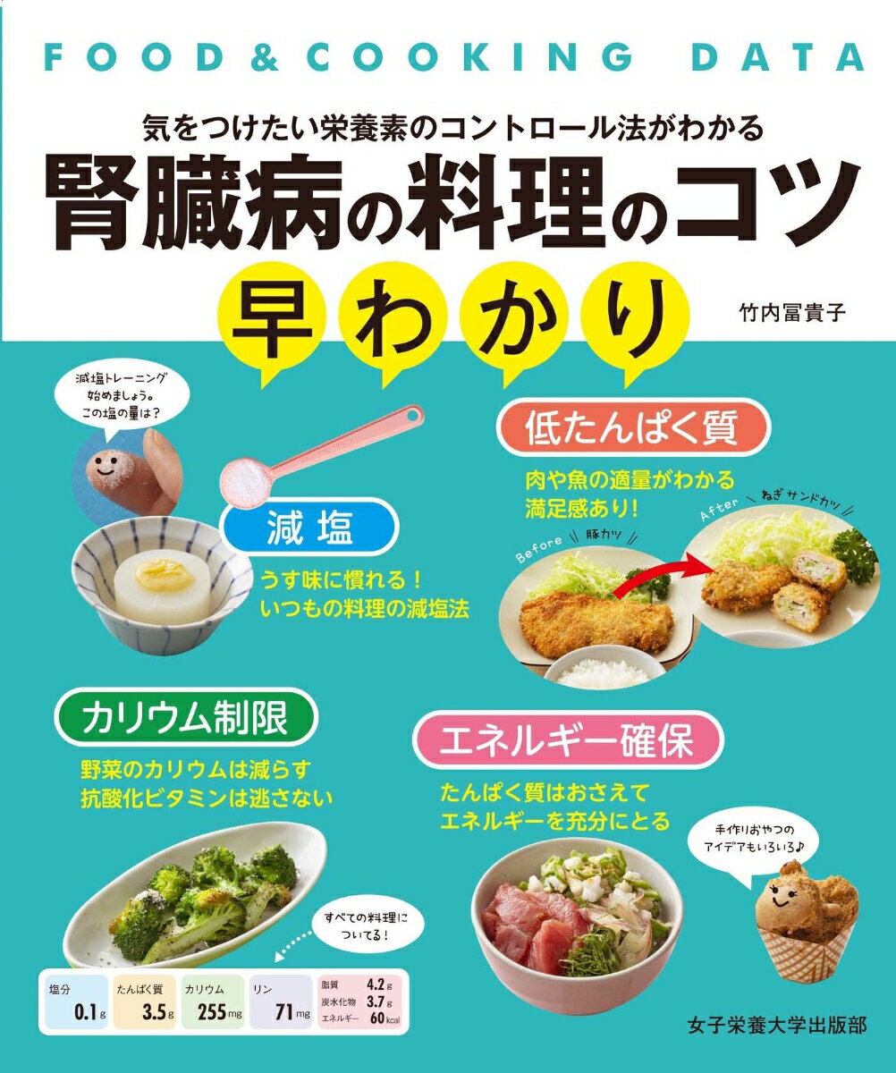 ◆◆◆非常にきれいな状態です。中古商品のため使用感等ある場合がございますが、品質には十分注意して発送いたします。 【毎日発送】 商品状態 著者名 竹内冨貴子 出版社名 女子栄養大学出版部 発売日 2021年06月30日 ISBN 97847...