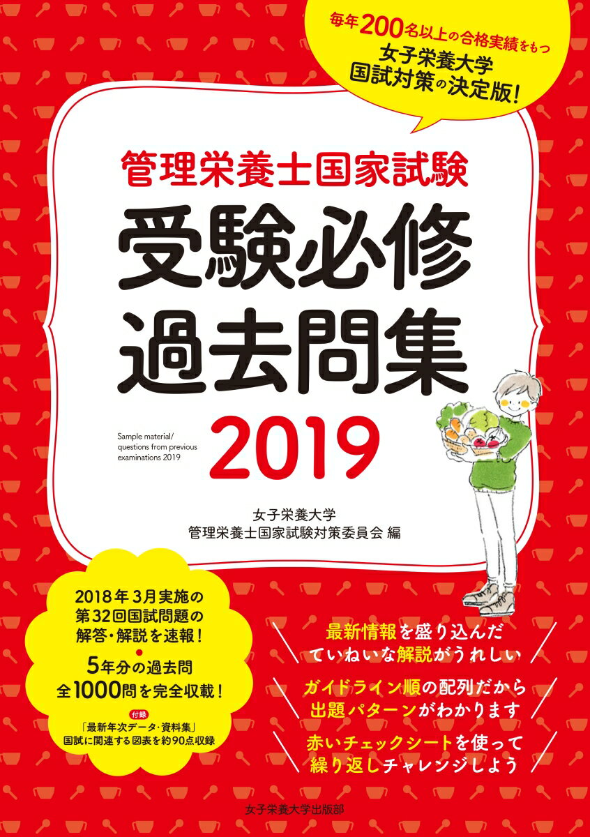 ◆◆◆おおむね良好な状態です。中古商品のため使用感等ある場合がございますが、品質には十分注意して発送いたします。 【毎日発送】 商品状態 著者名 女子栄養大学管理栄養士国家試験対策委員会 出版社名 女子栄養大学出版部 発売日 2018年05...