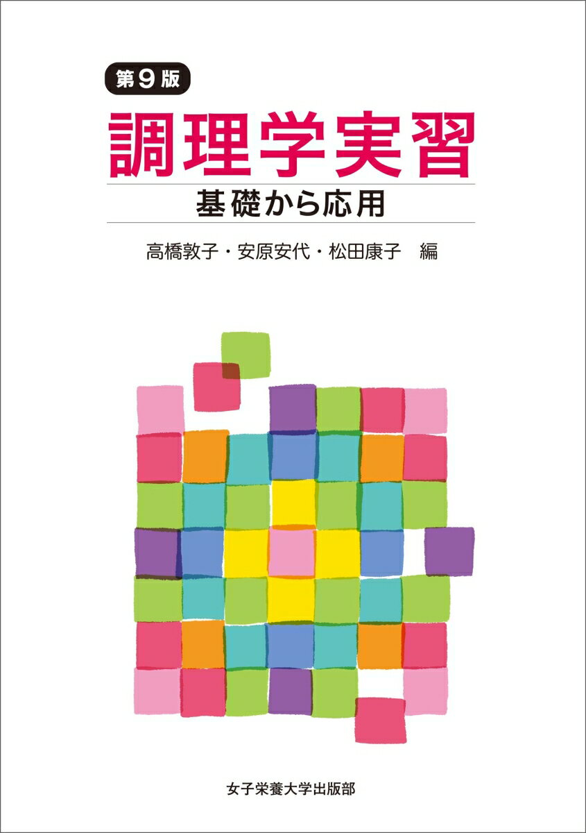 ◆◆◆非常にきれいな状態です。中古商品のため使用感等ある場合がございますが、品質には十分注意して発送いたします。 【毎日発送】 商品状態 著者名 高橋敦子（調理学）、安原安代 出版社名 女子栄養大学出版部 発売日 2022年03月01日 I...