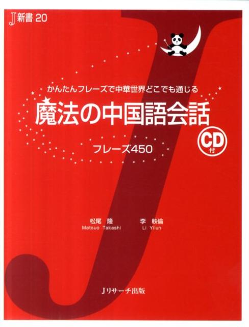 ◆◆◆ディスク有。非常にきれいな状態です。中古商品のため使用感等ある場合がございますが、品質には十分注意して発送いたします。 【毎日発送】 商品状態 著者名 松尾隆、李軼倫 出版社名 Jリサ−チ出版 発売日 2011年12月 ISBN 97...