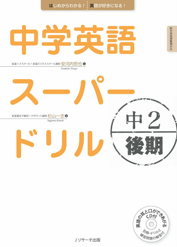 ◆◆◆非常にきれいな状態です。中古商品のため使用感等ある場合がございますが、品質には十分注意して発送いたします。 【毎日発送】 商品状態 著者名 杉山一志、安河内哲也 出版社名 Jリサ−チ出版 発売日 2013年10月22日 ISBN 97...