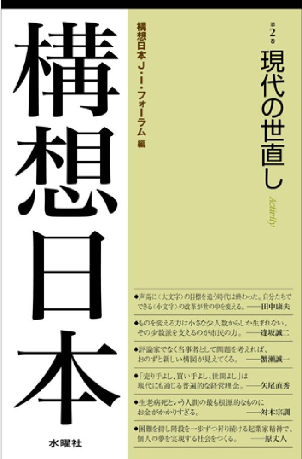 ◆◆◆カバーに日焼けがあります。中古ですので多少の使用感がありますが、品質には十分に注意して販売しております。迅速・丁寧な発送を心がけております。【毎日発送】 商品状態 著者名 構想日本J．I．フォ−ラム 出版社名 水曜社 発売日 2005...
