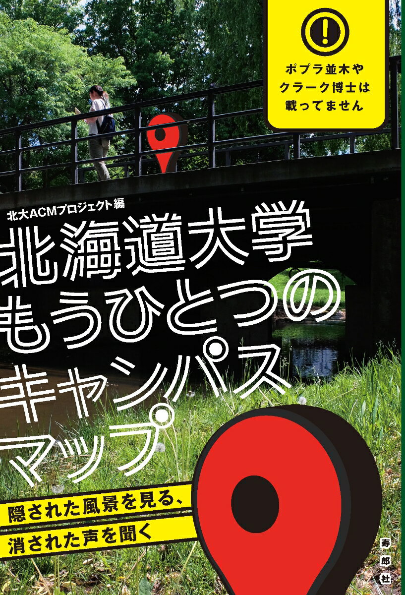 ◆◆◆非常にきれいな状態です。中古商品のため使用感等ある場合がございますが、品質には十分注意して発送いたします。 【毎日発送】 商品状態 著者名 北大ACMプロジェクト 出版社名 寿郎社 発売日 2019年06月20日 ISBN 97849...