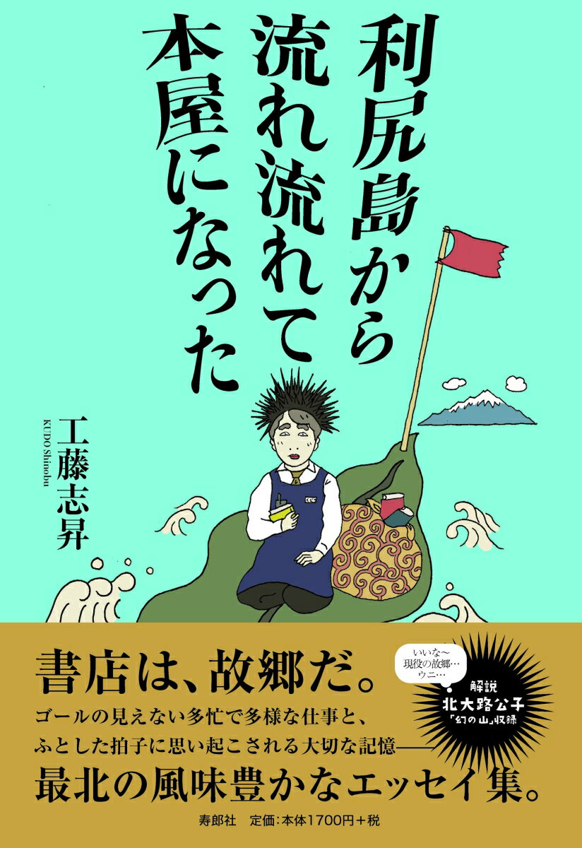 ◆◆◆非常にきれいな状態です。中古商品のため使用感等ある場合がございますが、品質には十分注意して発送いたします。 【毎日発送】 商品状態 著者名 工藤志昇 出版社名 寿郎社 発売日 2023年10月15日 ISBN 9784909281555