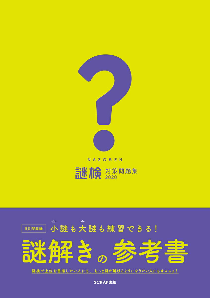 ◆◆◆非常にきれいな状態です。中古商品のため使用感等ある場合がございますが、品質には十分注意して発送いたします。 【毎日発送】 商品状態 著者名 SCRAP 出版社名 SCRAP出版 発売日 2020年04月24日 ISBN 9784909...