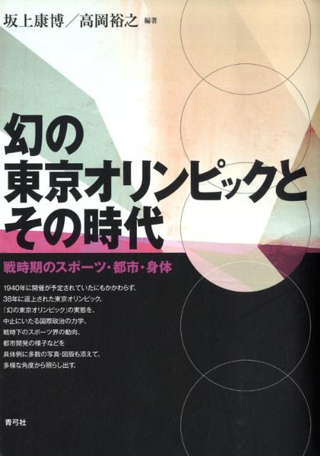 ◆◆◆非常にきれいな状態です。中古商品のため使用感等ある場合がございますが、品質には十分注意して発送いたします。 【毎日発送】 商品状態 著者名 坂上康博、高岡裕之 出版社名 青弓社 発売日 2009年09月 ISBN 9784787220363