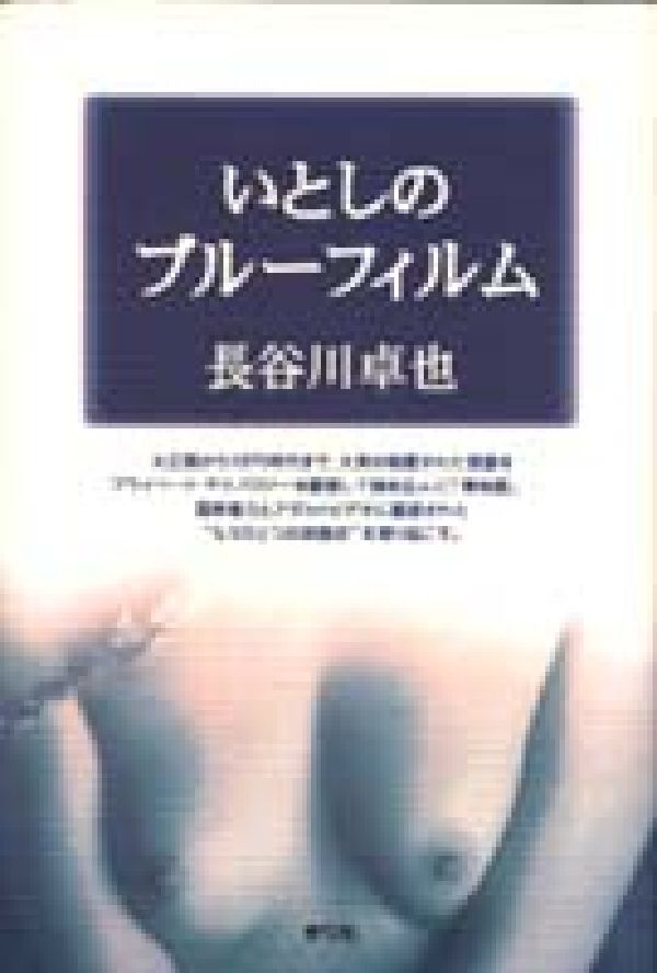 ◆◆◆全体的に汚れがあります。中古ですので多少の使用感がありますが、品質には十分に注意して販売しております。迅速・丁寧な発送を心がけております。【毎日発送】 商品状態 著者名 長谷川卓也 出版社名 青弓社 発売日 1998年06月 ISBN...