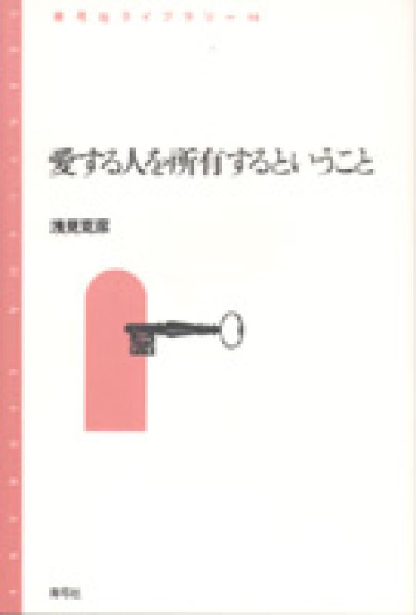 ◆◆◆全体的に傷み、汚れ、日焼けがあります。中古ですので多少の使用感がありますが、品質には十分に注意して販売しております。迅速・丁寧な発送を心がけております。【毎日発送】 商品状態 著者名 浅見克彦 出版社名 青弓社 発売日 2001年07...