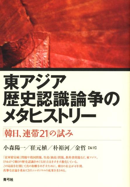 ◆◆◆非常にきれいな状態です。中古商品のため使用感等ある場合がございますが、品質には十分注意して発送いたします。 【毎日発送】 商品状態 著者名 小森陽一（国文学）、崔元植 出版社名 青弓社 発売日 2008年11月 ISBN 978478...