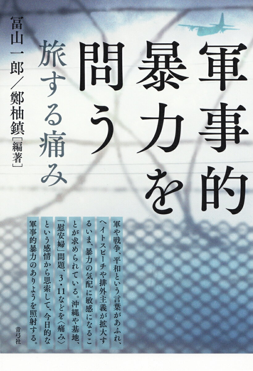 ◆◆◆非常にきれいな状態です。中古商品のため使用感等ある場合がございますが、品質には十分注意して発送いたします。 【毎日発送】 商品状態 著者名 冨山一郎、鄭柚鎮 出版社名 青弓社 発売日 2018年04月17日 ISBN 97847872...