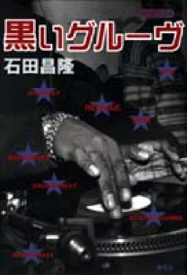 ◆◆◆非常にきれいな状態です。中古商品のため使用感等ある場合がございますが、品質には十分注意して発送いたします。 【毎日発送】 商品状態 著者名 石田昌隆 出版社名 青弓社 発売日 1999年11月 ISBN 9784787271150