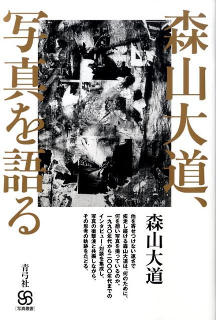 ◆◆◆非常にきれいな状態です。中古商品のため使用感等ある場合がございますが、品質には十分注意して発送いたします。 【毎日発送】 商品状態 著者名 森山大道 出版社名 青弓社 発売日 2009年03月 ISBN 9784787272577
