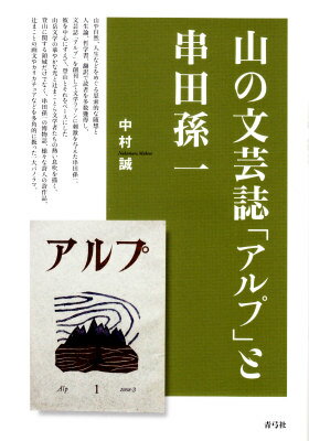 ◆◆◆小口に汚れがあります。中古ですので多少の使用感がありますが、品質には十分に注意して販売しております。迅速・丁寧な発送を心がけております。【毎日発送】 商品状態 著者名 中村誠 出版社名 青弓社 発売日 2014年11月 ISBN 97...