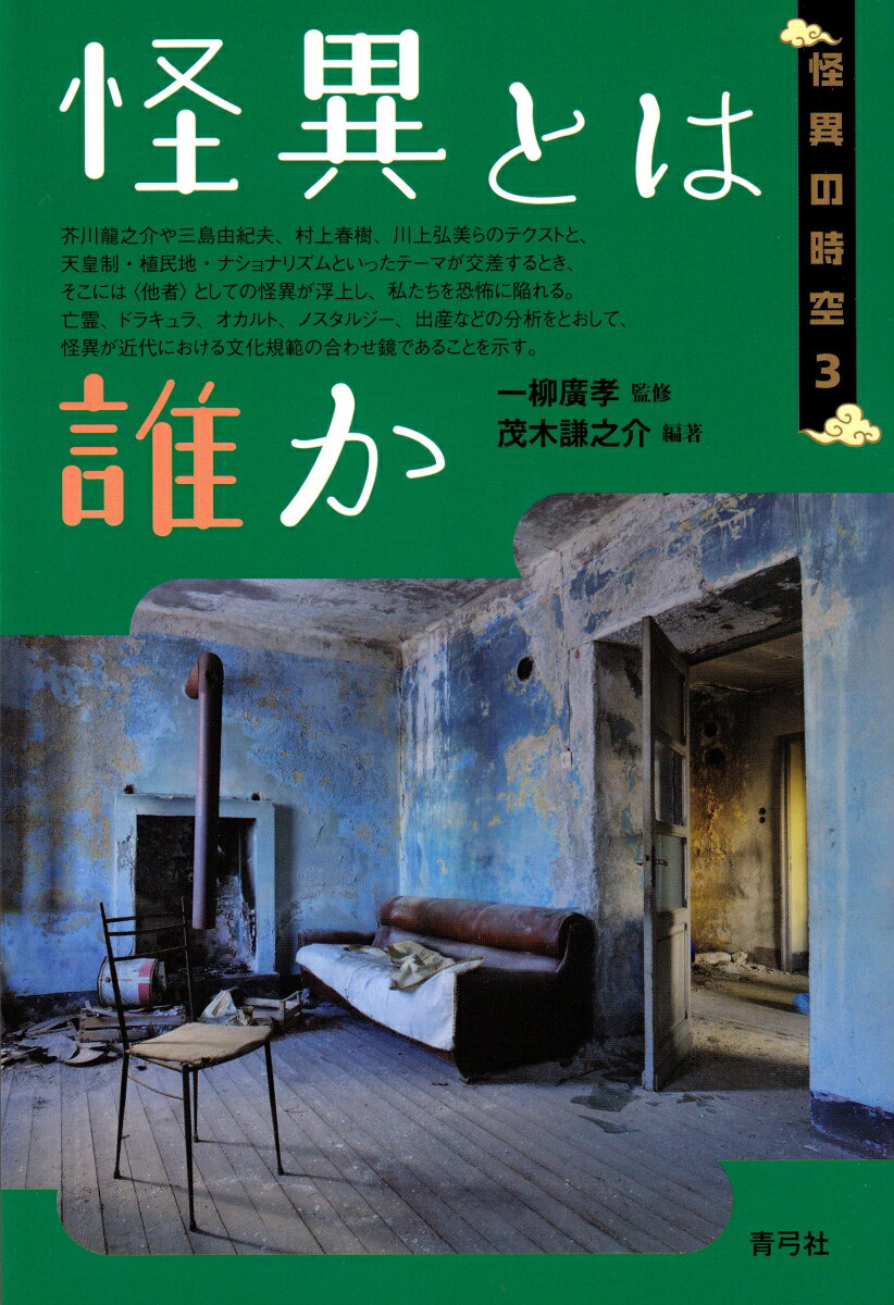 ◆◆◆非常にきれいな状態です。中古商品のため使用感等ある場合がございますが、品質には十分注意して発送いたします。 【毎日発送】 商品状態 著者名 一柳広孝 出版社名 青弓社 発売日 2016年12月 ISBN 9784787292414
