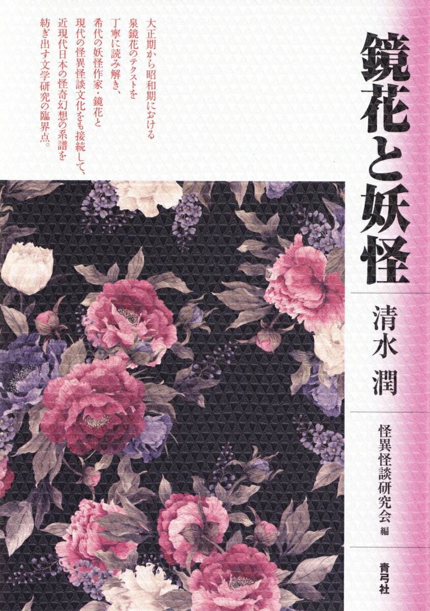 ◆◆◆非常にきれいな状態です。中古商品のため使用感等ある場合がございますが、品質には十分注意して発送いたします。 【毎日発送】 商品状態 著者名 清水潤、怪異怪談研究会 出版社名 青弓社 発売日 2018年03月13日 ISBN 97847...