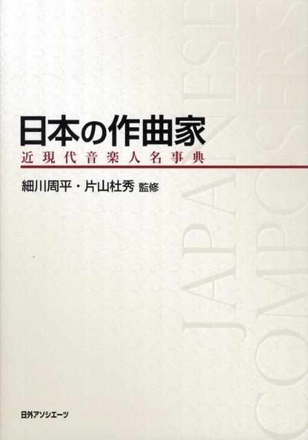 ◆◆◆おおむね良好な状態です。中古商品のため使用感等ある場合がございますが、品質には十分注意して発送いたします。 【毎日発送】 商品状態 著者名 日外アソシエ−ツ、細川周平 出版社名 日外アソシエ−ツ 発売日 2008年06月 ISBN 9...