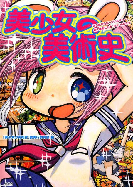 ◆◆◆非常にきれいな状態です。中古商品のため使用感等ある場合がございますが、品質には十分注意して発送いたします。 【毎日発送】 商品状態 著者名 「美少女の美術史」展実行委員会 出版社名 青幻舎 発売日 2014年07月 ISBN 9784...
