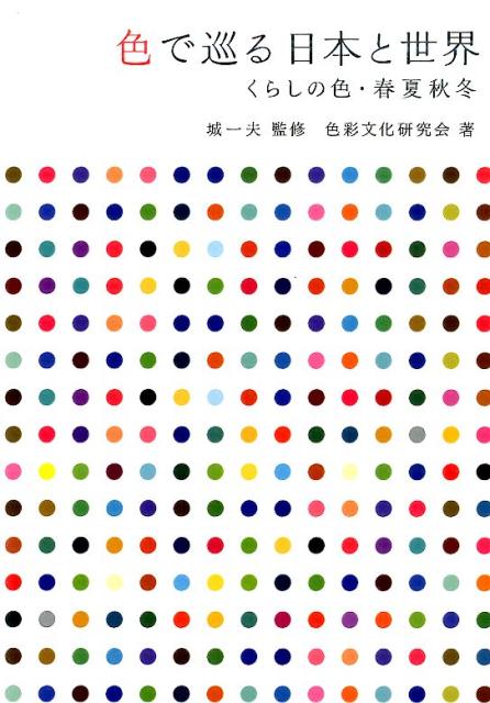 ◆◆◆非常にきれいな状態です。中古商品のため使用感等ある場合がございますが、品質には十分注意して発送いたします。 【毎日発送】 商品状態 著者名 色彩文化研究会、垣田玲子 出版社名 青幻舎 発売日 2015年10月12日 ISBN 9784...