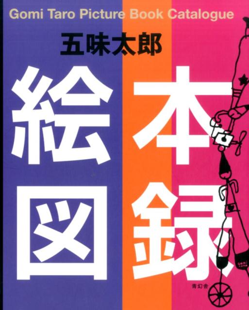 ◆◆◆おおむね良好な状態です。中古商品のため使用感等ある場合がございますが、品質には十分注意して発送いたします。 【毎日発送】 商品状態 著者名 五味太郎、五味太郎 出版社名 青幻舎 発売日 2016年08月 ISBN 9784861525230