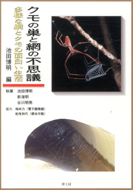 ◆◆◆カバーに日焼けがあります。中古ですので多少の使用感がありますが、品質には十分に注意して販売しております。迅速・丁寧な発送を心がけております。【毎日発送】 商品状態 著者名 池田博明、池田博明 出版社名 夢工房 発売日 2013年11月...