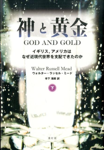 ◆◆◆非常にきれいな状態です。中古商品のため使用感等ある場合がございますが、品質には十分注意して発送いたします。 【毎日発送】 商品状態 著者名 ウォルタ−・ラッセル・ミ−ド、寺下滝郎 出版社名 青灯社（新宿区） 発売日 2014年05月 ...