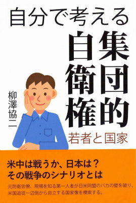 ◆◆◆非常にきれいな状態です。中古商品のため使用感等ある場合がございますが、品質には十分注意して発送いたします。 【毎日発送】 商品状態 著者名 柳澤協二 出版社名 青灯社（新宿区） 発売日 2014年10月 ISBN 9784862280763