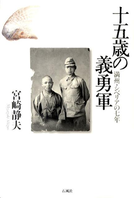 ◆◆◆全体的に使用感があります。中古ですので多少の使用感がありますが、品質には十分に注意して販売しております。迅速・丁寧な発送を心がけております。【毎日発送】 商品状態 著者名 宮崎静夫 出版社名 石風社 発売日 2010年11月 ISBN...