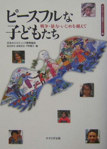 ◆◆◆カバーに汚れ、日焼けがあります。中古ですので多少の使用感がありますが、品質には十分に注意して販売しております。迅速・丁寧な発送を心がけております。【毎日発送】 商品状態 著者名 日本ホリスティック教育協会、金田卓也 出版社名 せせらぎ...