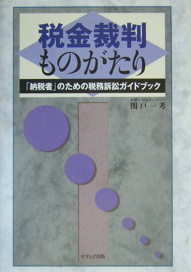 ◆◆◆カバーに日焼けがあります。中古ですので多少の使用感がありますが、品質には十分に注意して販売しております。迅速・丁寧な発送を心がけております。【毎日発送】 商品状態 著者名 関戸一考 出版社名 せせらぎ出版 発売日 2004年09月30...