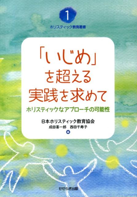 ◆◆◆非常にきれいな状態です。中古商品のため使用感等ある場合がございますが、品質には十分注意して発送いたします。 【毎日発送】 商品状態 著者名 日本ホリスティック教育協会、成田喜一郎 出版社名 せせらぎ出版 発売日 2013年10月 IS...