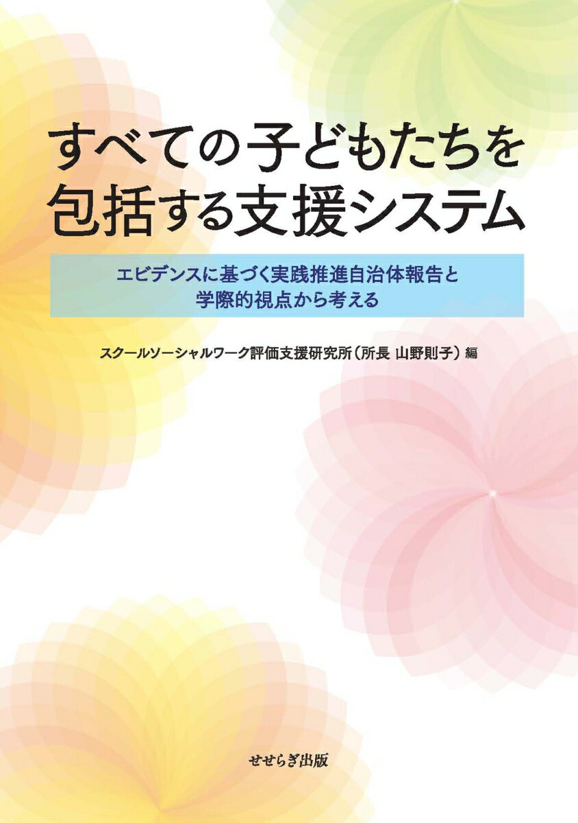 ◆◆◆書き込み、角折れがあります。中古ですので多少の使用感がありますが、品質には十分に注意して販売しております。迅速・丁寧な発送を心がけております。【毎日発送】 商品状態 著者名 スク−ルソ−シャルワ−ク評価支援研究所 出版社名 せせらぎ出...