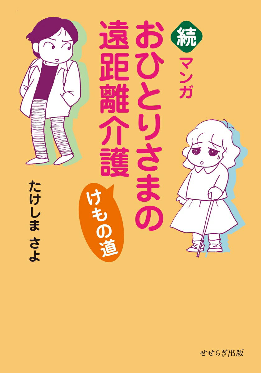 ◆◆◆非常にきれいな状態です。中古商品のため使用感等ある場合がございますが、品質には十分注意して発送いたします。 【毎日発送】 商品状態 著者名 たけしまさよ 出版社名 せせらぎ出版 発売日 2019年04月15日 ISBN 9784884...