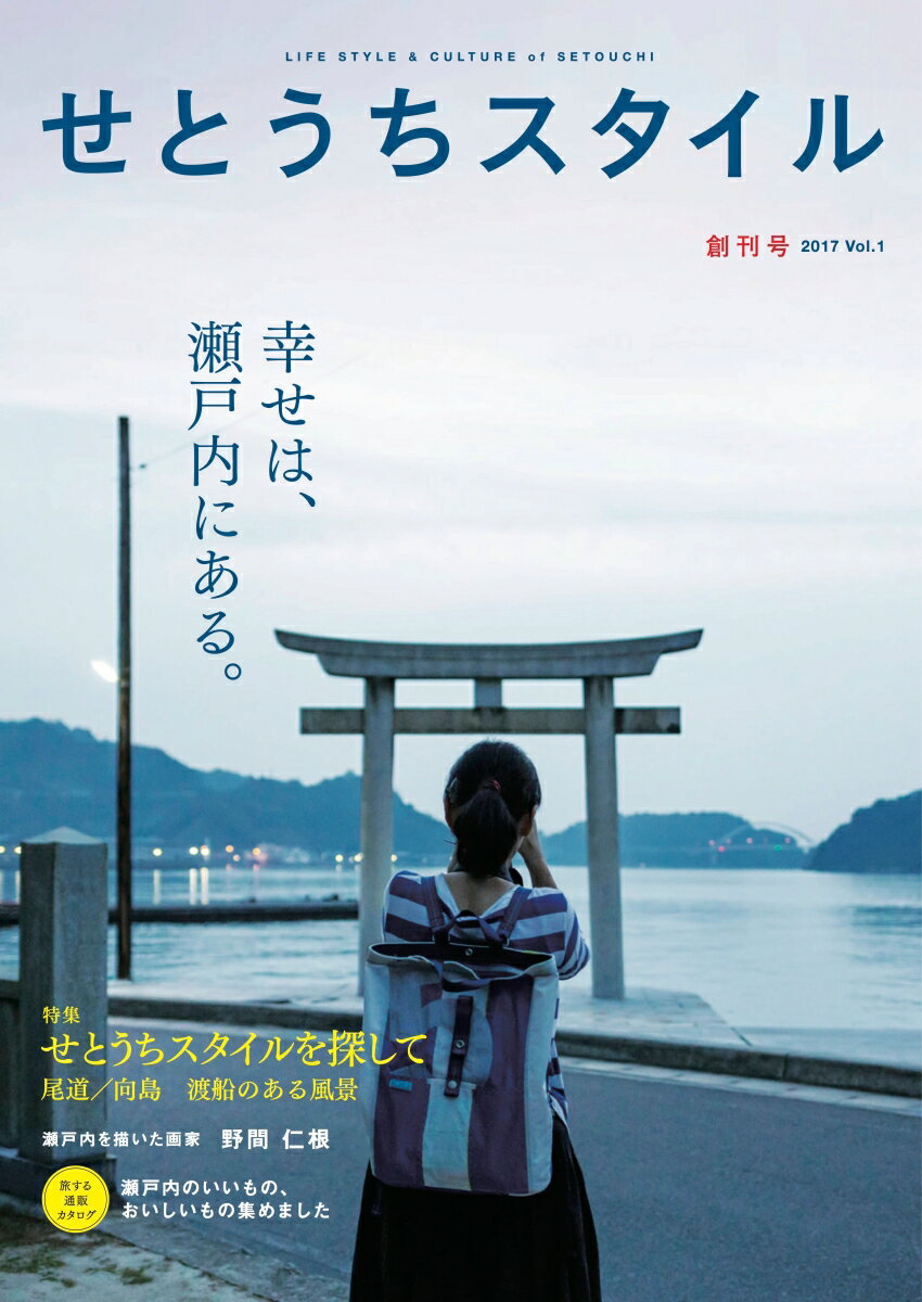 ◆◆◆非常にきれいな状態です。中古商品のため使用感等ある場合がございますが、品質には十分注意して発送いたします。 【毎日発送】 商品状態 著者名 せとうちスタイル編集部 出版社名 瀬戸内人 発売日 2017年04月24日 ISBN 9784...