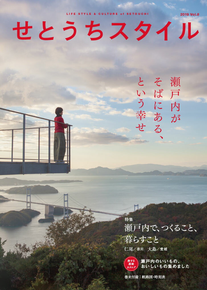 ◆◆◆おおむね良好な状態です。中古商品のため使用感等ある場合がございますが、品質には十分注意して発送いたします。 【毎日発送】 商品状態 著者名 せとうちスタイル編集部 出版社名 瀬戸内人 発売日 2019年01月 ISBN 9784908...