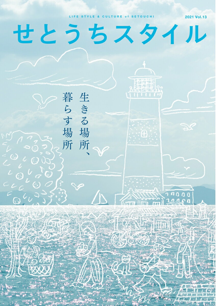 ◆◆◆非常にきれいな状態です。中古商品のため使用感等ある場合がございますが、品質には十分注意して発送いたします。 【毎日発送】 商品状態 著者名 せとうちスタイル編集部 出版社名 瀬戸内人 発売日 2021年04月26日 ISBN 9784...