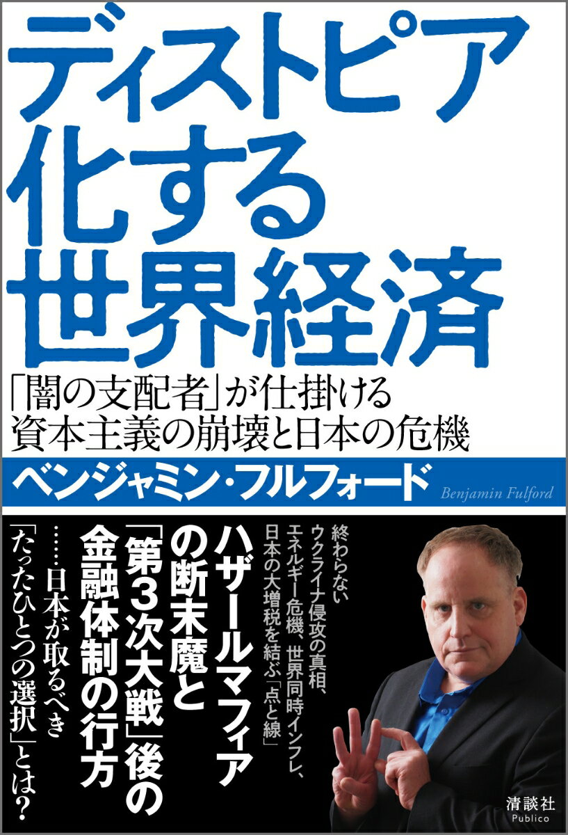 ◆◆◆非常にきれいな状態です。中古商品のため使用感等ある場合がございますが、品質には十分注意して発送いたします。 【毎日発送】 商品状態 著者名 ベンジャミン・フルフォード 出版社名 清談社Publico 発売日 2023年07月20日 I...