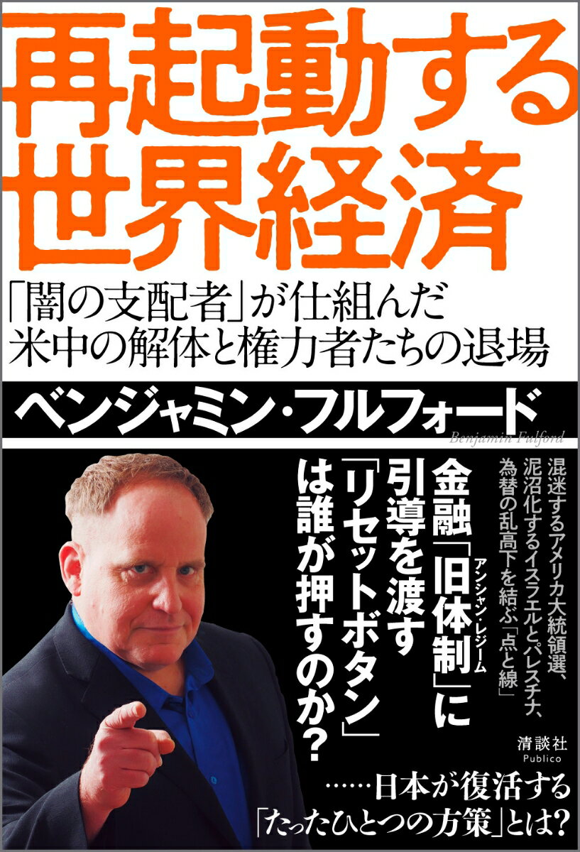 ◆◆◆おおむね良好な状態です。中古商品のため使用感等ある場合がございますが、品質には十分注意して発送いたします。 【毎日発送】 商品状態 著者名 ベンジャミン・フルフォード 出版社名 清談社Publico 発売日 2024年10月11日 I...