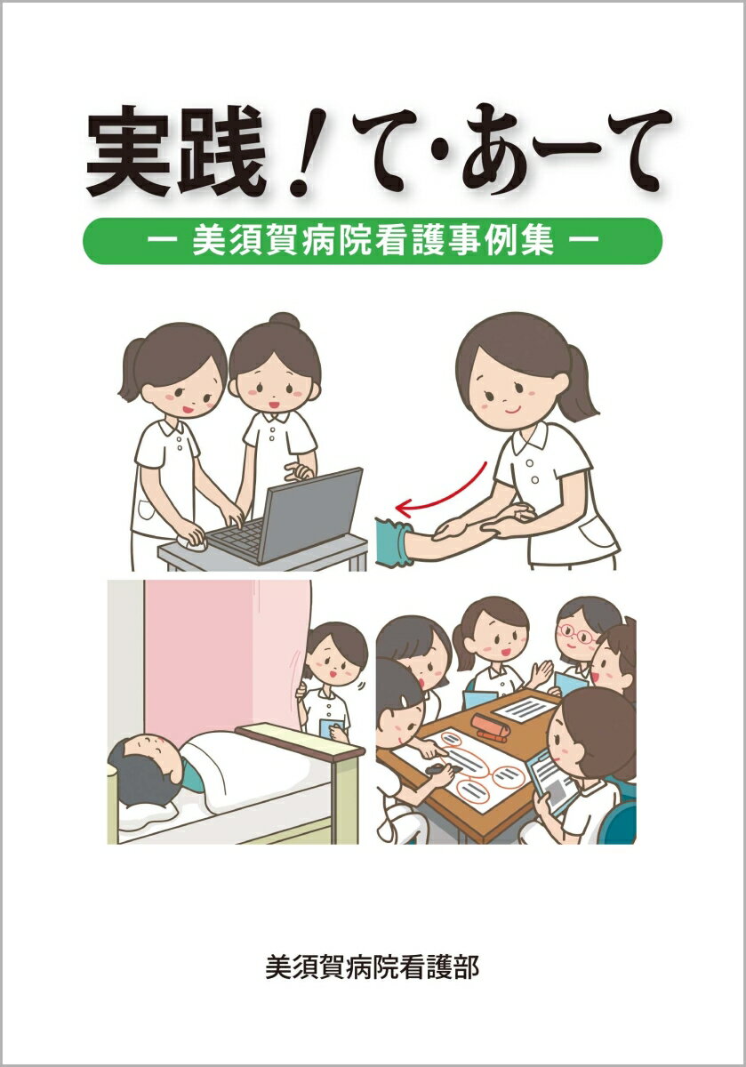 ◆◆◆非常にきれいな状態です。中古商品のため使用感等ある場合がございますが、品質には十分注意して発送いたします。 【毎日発送】 商品状態 著者名 美須賀病院看護部 出版社名 創風社出版 発売日 2021年12月10日 ISBN 978486...