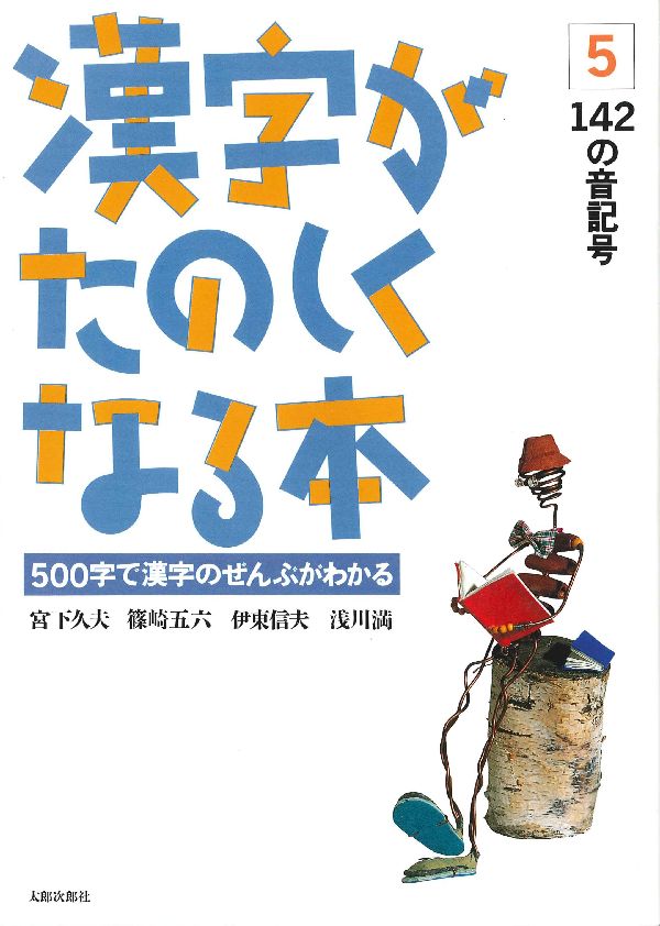 ◆◆◆おおむね良好な状態です。中古商品のため使用感等ある場合がございますが、品質には十分注意して発送いたします。 【毎日発送】 商品状態 著者名 宮下久夫 出版社名 太郎次郎社 発売日 1991年05月01日 ISBN 9784811805054