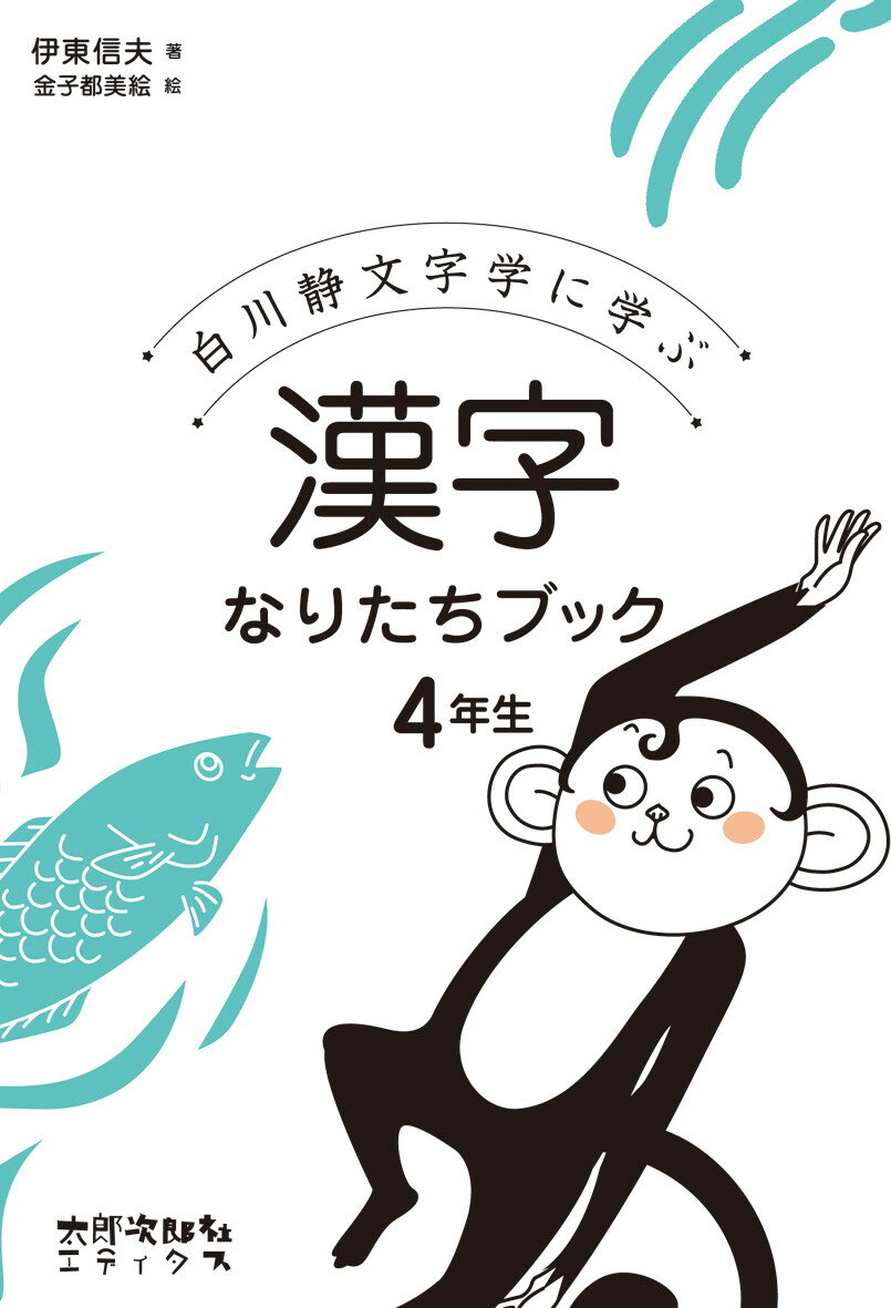 ◆◆◆おおむね良好な状態です。中古商品のため使用感等ある場合がございますが、品質には十分注意して発送いたします。 【毎日発送】 商品状態 著者名 伊東信夫、金子都美絵 出版社名 太郎次郎社 発売日 2012年12月 ISBN 9784811...