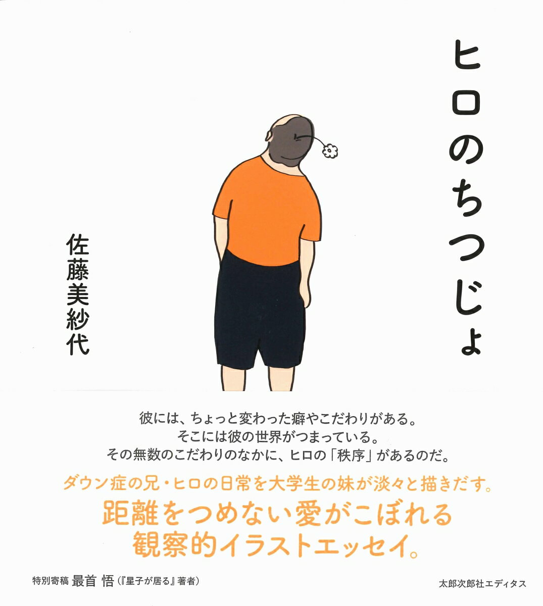 ◆◆◆非常にきれいな状態です。中古商品のため使用感等ある場合がございますが、品質には十分注意して発送いたします。 【毎日発送】 商品状態 著者名 佐藤美紗代 出版社名 太郎次郎社 発売日 2017年06月30日 ISBN 978481180...