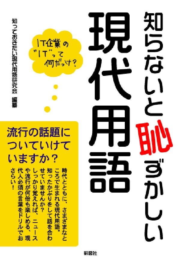 ◆◆◆おおむね良好な状態です。中古商品のため使用感等ある場合がございますが、品質には十分注意して発送いたします。 【毎日発送】 商品状態 著者名 知っておきたい現代用語研究会 出版社名 彩図社 発売日 2006年06月 ISBN 97848...